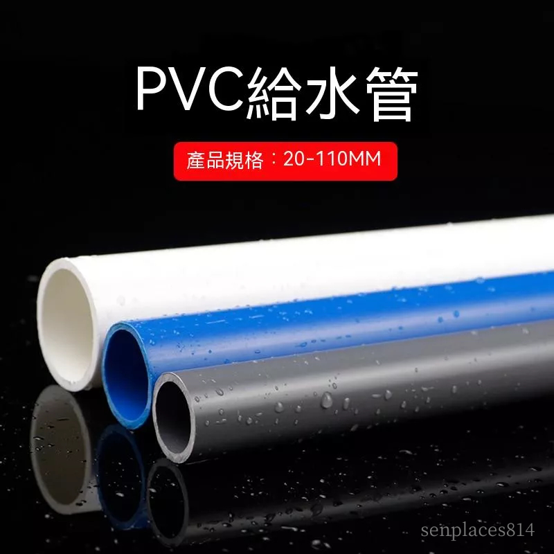 可開發票 pvc水管 pvc給水管材膠粘管道塑料飲用水UPVC上水管子加厚 滿300元出貨 | 蝦皮購物