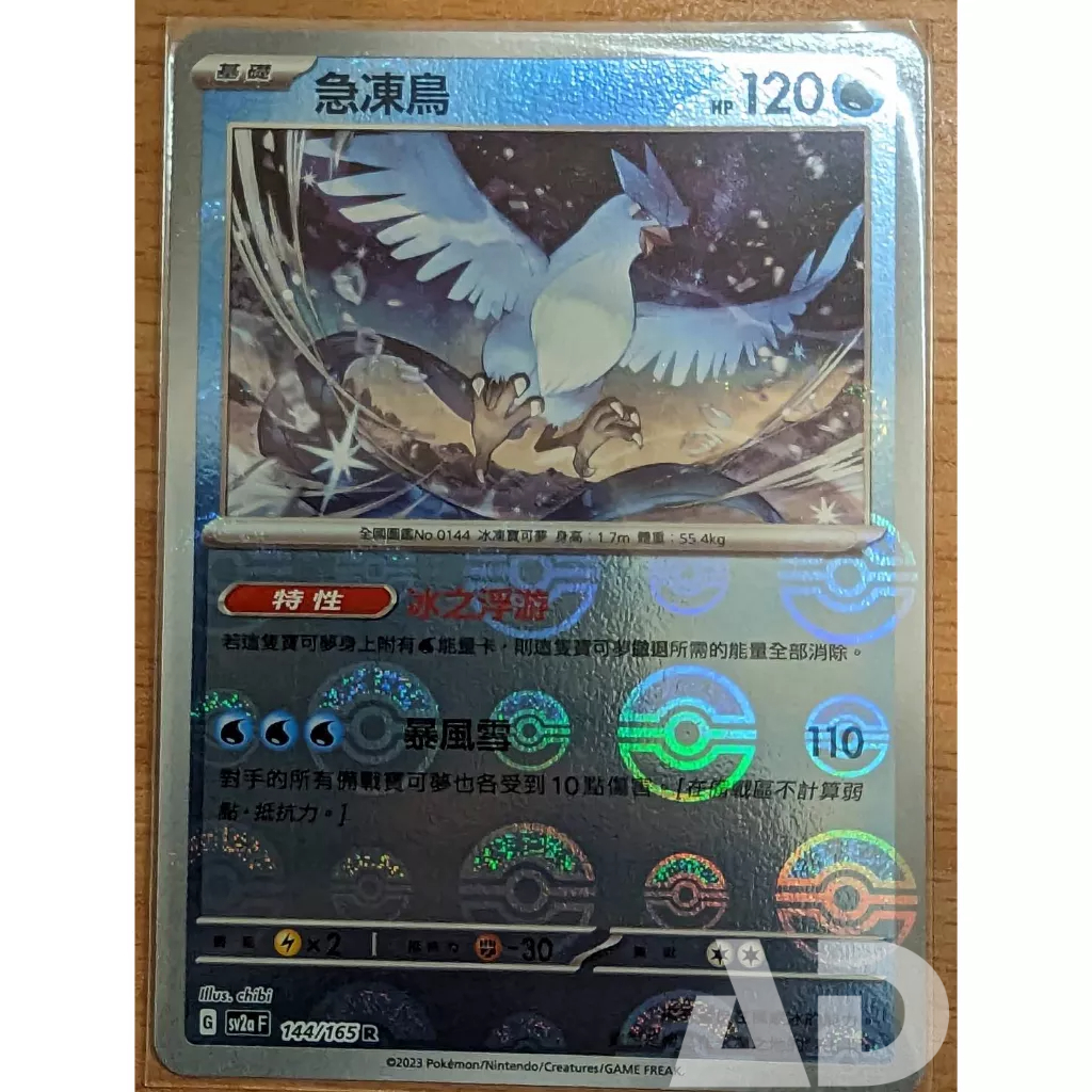【AD】寶可夢 PTCG 中文版 SV2a 144 急凍鳥 精靈球閃 球閃 | 蝦皮購物