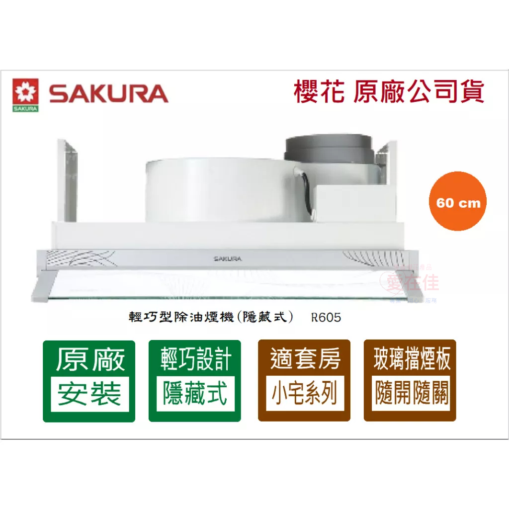 櫻花【原廠安裝.運送】 抽油煙機 半隱藏式 輕巧型 小坪數房屋 R-605 (60公分) 白色烤漆 鋁質前頭 除油煙機 | 蝦皮購物