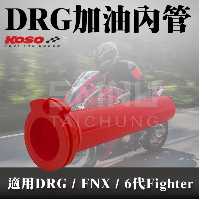 KOSO DRG加油座內管 原廠型 加油內管 油門內管 油管 加油管 把手內管 握把內管 適用 DRG 158 | 蝦皮購物