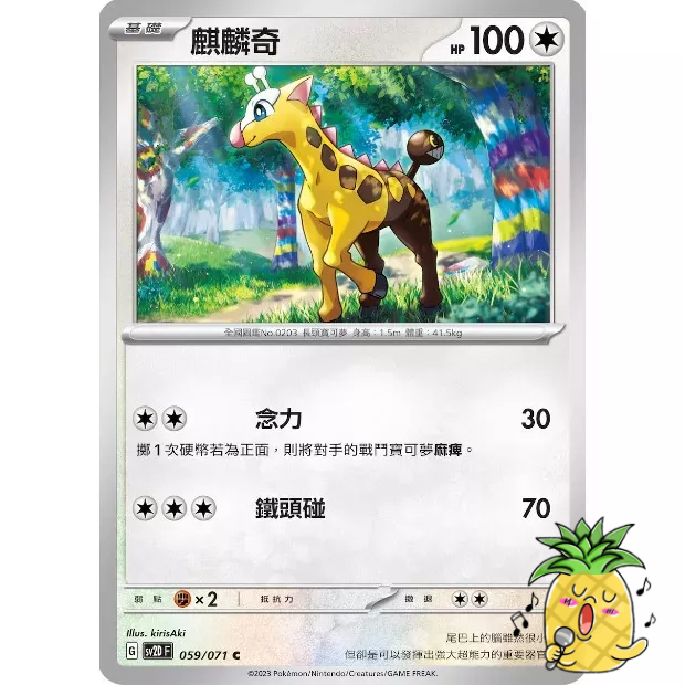 【SV2D】PTCG 中文版 C 麒麟奇 059/071 | 蝦皮購物