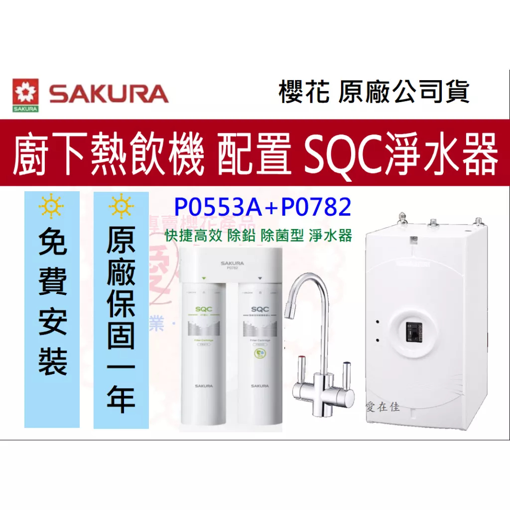 櫻花 熱飲機 冷熱飲水機 廚下熱飲機 P0553A p0553 加熱器 快捷高效型 雙管 除鉛除菌 淨水器 P0782 | 蝦皮購物
