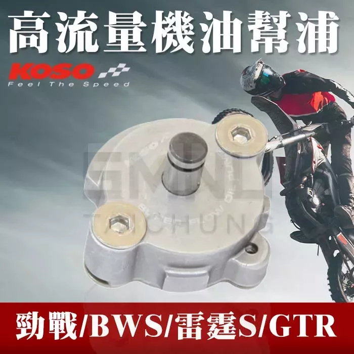 KOSO 高流量機油幫浦 機油幫浦 新勁戰 勁戰125 水冷BWS GTR 六代戰 雷霆S NMAX AEROX | 蝦皮購物