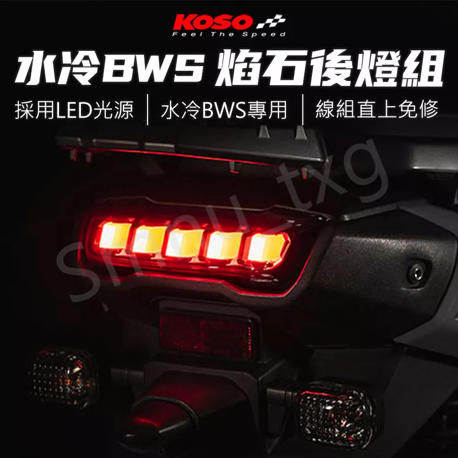 KOSO 水冷BWS125 焰石尾燈組 後燈組 LED尾燈 煞車燈 後方向燈 後燈 水冷BWS專用 | 蝦皮購物