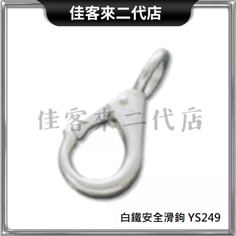 含稅 YS249 白鐵固定安全鉤 安全滑鉤 滑鉤 鉤子 掛勾 | 蝦皮購物