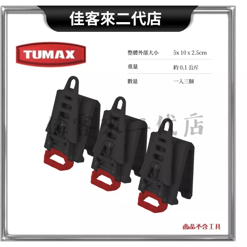 含稅 TU-142 快拆卡扣 (一卡三入) TUMAX 快拆 卡扣 多用途卡扣 釘袋 工具包卡扣 為 TU-128 改款 | 蝦皮購物