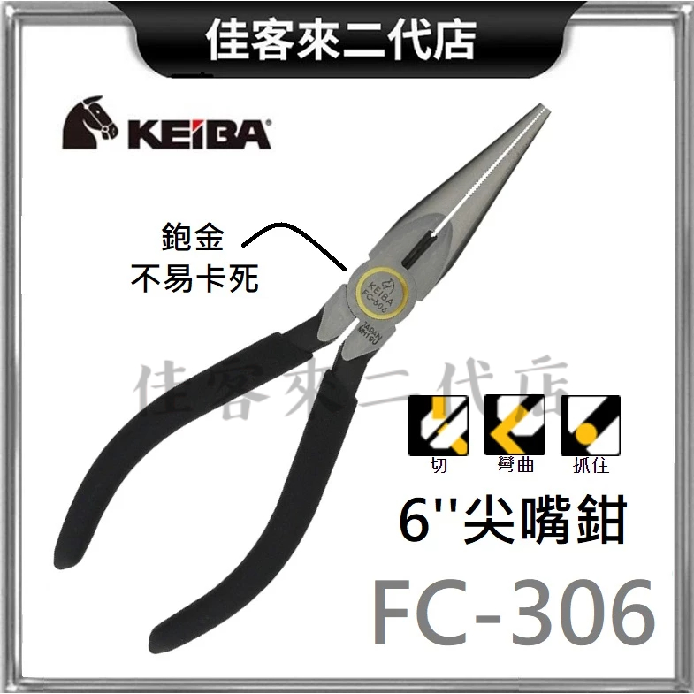 含稅 台灣公司貨 FC-306 鉋金 倍力尖嘴鉗 6" 150mm KEIBA 馬牌 尖口鉗 鉗 砲金 強力 尖嘴鉗 | 蝦皮購物