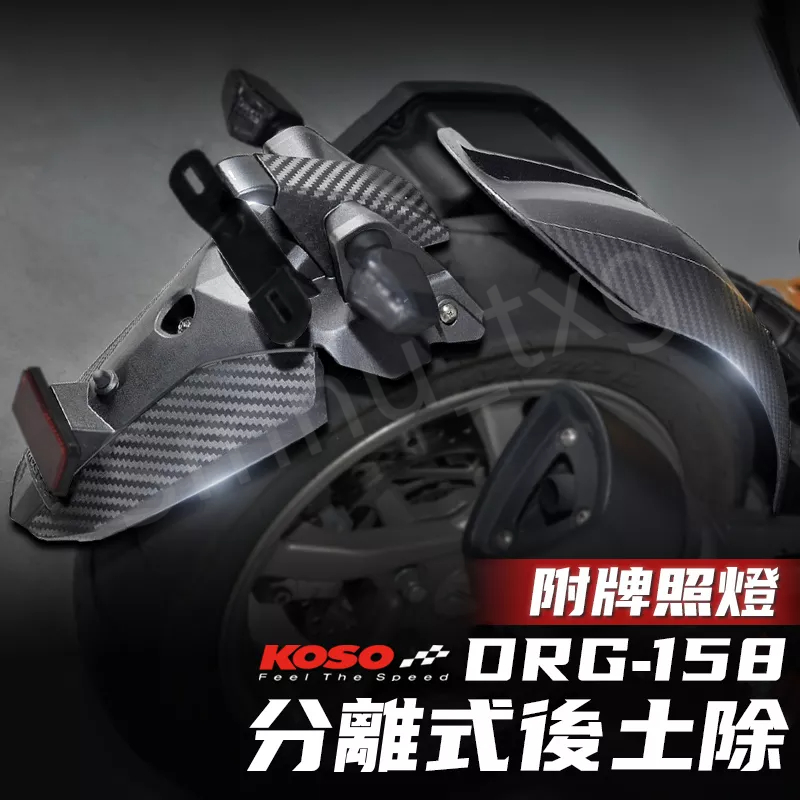 KOSO DRG分離式後土除 牌架 擋泥板 車牌架 兩件式 含後輪內土除+小土除+牌照燈 DRG專用 | 蝦皮購物
