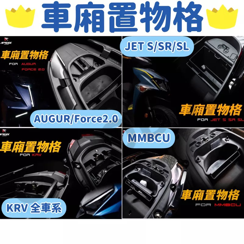 APEXX車廂置物格DRGBT2 JET AUGUR KRV DRG 勁戰6 車廂置物 車廂箱MMBCU SL SR | 蝦皮購物