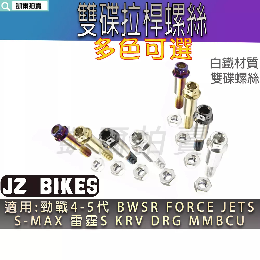 傑能 JZ |雙碟 拉桿螺絲 白鐵螺絲 適用 五代勁戰 FORCE BWSR JETS KRV DRG MMBCU | 蝦皮購物