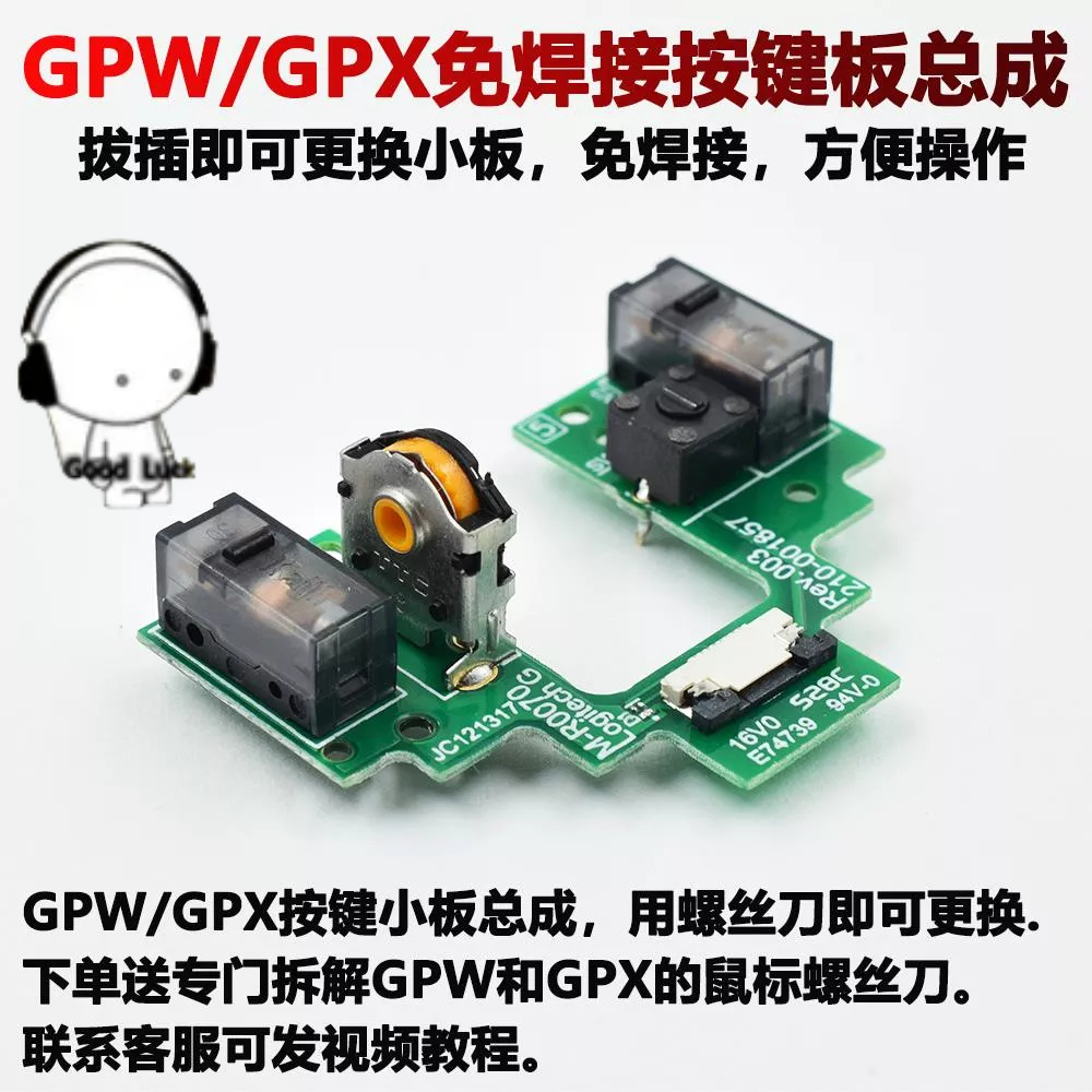 鼠標貼 羅技GPW GPX 2代免焊接GPROX按鍵小板配件鼠標微動狗屁王總成腳貼 | 蝦皮購物