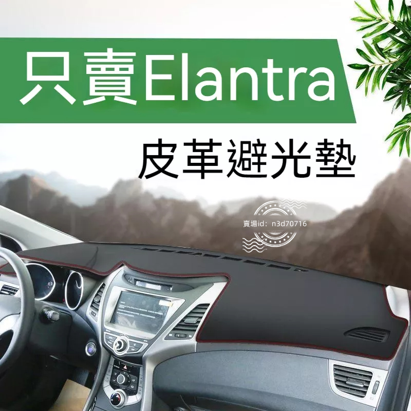 現代新款Elantra中控儀表盤皮革避光墊工作臺汽車防曬隔熱遮陽墊Elantra避光墊 | 蝦皮購物