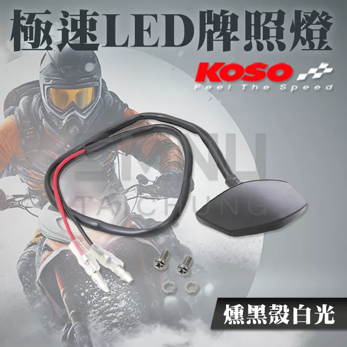 KOSO 極速LED牌照燈 白光 改裝後牌架 短牌架可用 車牌燈 JETS 雷霆S 雷霆王 G6 TIGRA VJR | 蝦皮購物