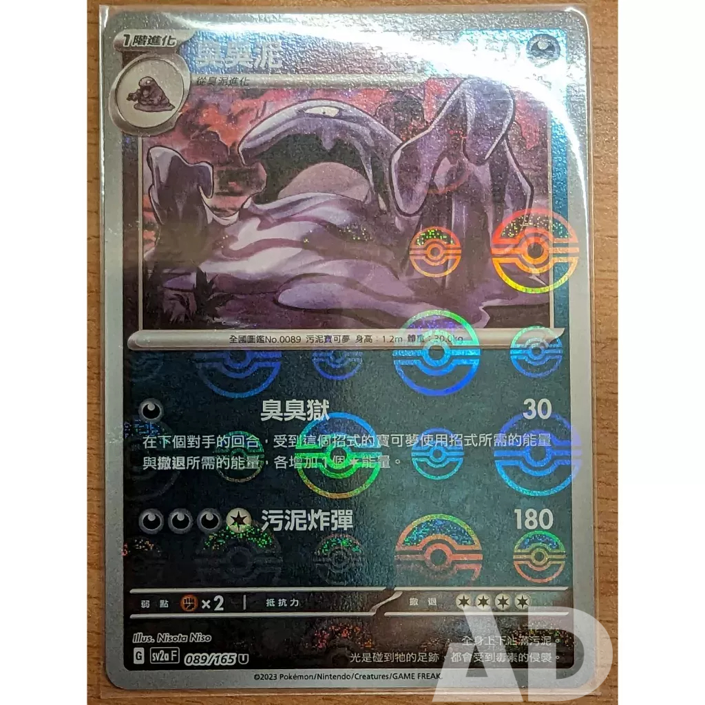 【AD】寶可夢 PTCG 中文版 SV2a 089 臭臭泥 精靈球閃 球閃 | 蝦皮購物