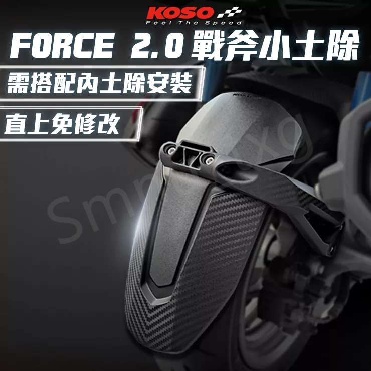 KOSO FORCE 2.0 戰斧後輪小土除 小土除 土除 後輪土除 擋泥板 後擋泥 FORCE二代 專用 需搭配內土除 | 蝦皮購物