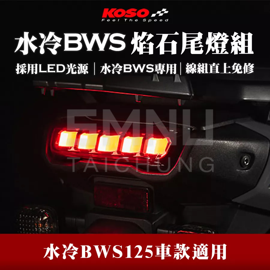 KOSO 水冷BWS125 焰石尾燈組 後燈組 LED尾燈 煞車燈 剎車燈 後方向燈 後燈 大B改裝尾燈 水冷BWS專用 | 蝦皮購物