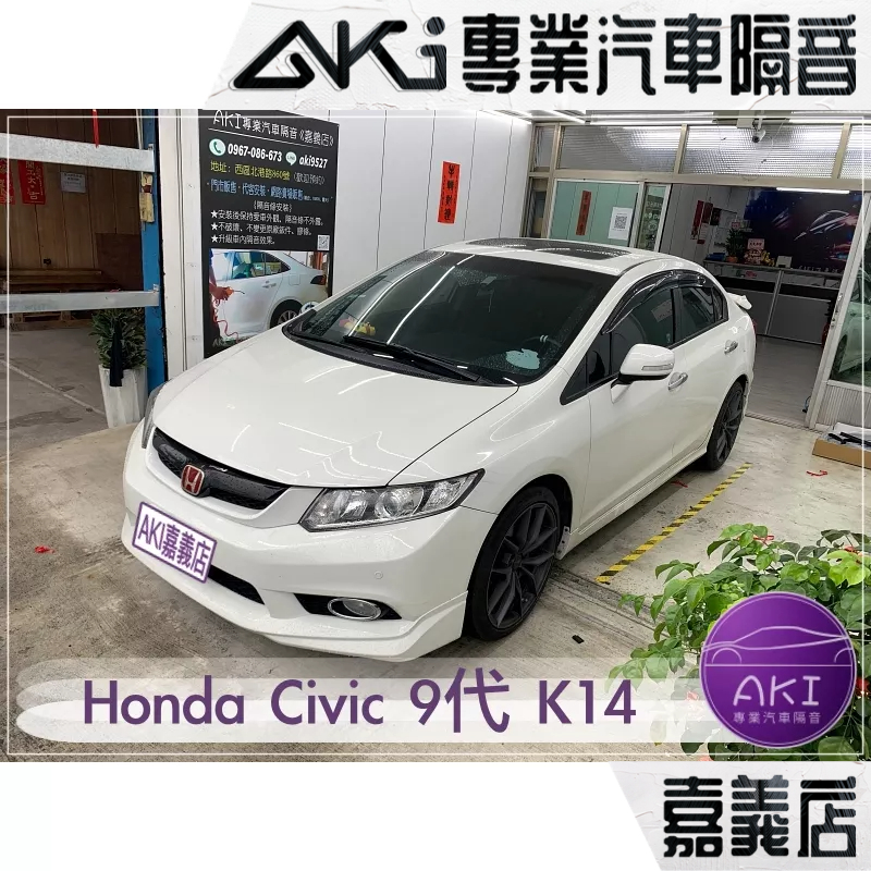 Honda Civic 9代 K14 喜美 汽車隔音 隔音條安裝 風切氣密 膠條隔音 靜化論 AKI 嘉義 | 蝦皮購物