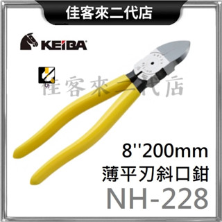含稅 台灣公司貨 NH-228 電工用薄刃斜口鉗 8'' 200mm KEIBA 馬牌 薄刃 斜口鉗 平刃 強力 鋼絲鉗 | 蝦皮購物