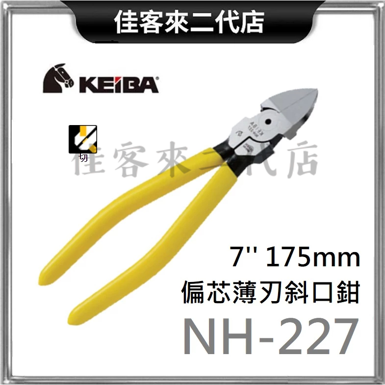 含稅 台灣公司貨 NH-227 電工用 偏芯 平背 薄刃 斜口鉗 7'' 175mm KEIBA 馬牌 鉗 平口 偏心 | 蝦皮購物