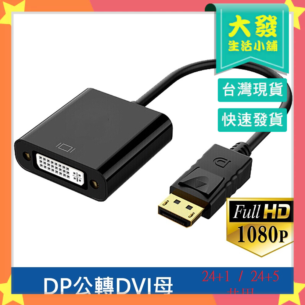 生活小鋪㊣大DP轉DVI 大DP轉接頭 DVI轉接線 DVI轉接線 大DP DVI螢幕連接線 螢幕線 顯示器 | 蝦皮購物