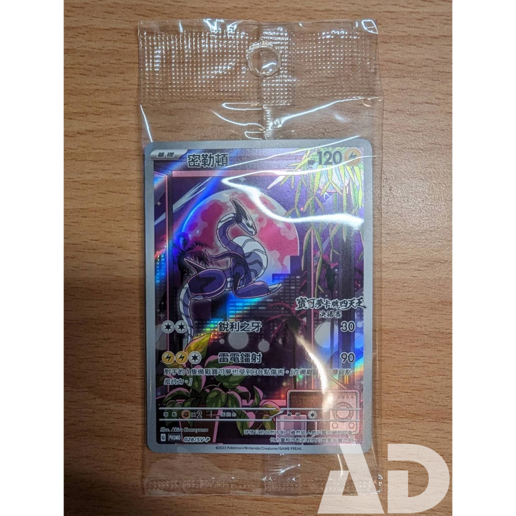 【AD】寶可夢 PTCG 中文版 PROMO 028 SV-P 密勒頓 PR 四天王 特典卡 | 蝦皮購物
