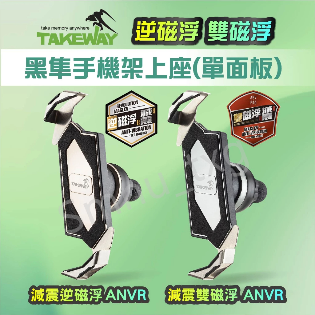 TAKEWAY 黑隼Z手機座 手機架上座 面板 ANVR 逆磁浮上座 ANVPRO 雙磁浮上座 黑隼 磁浮減震 | 蝦皮購物