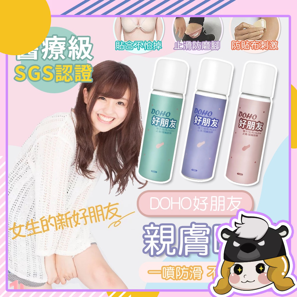 《隱形胸罩/襪子止滑》DOHO皮膚噴霧【D011】防貼布疹 防藥布過敏 胸貼 隱形胸罩止滑 防磨噴霧 襪子防滑膠 止滑劑 | 蝦皮購物