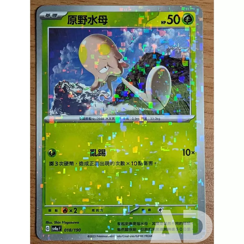 【AD】寶可夢 PTCG 中文版 SV4a 018 原野水母 碎閃 雪花閃 魚鱗閃 | 蝦皮購物