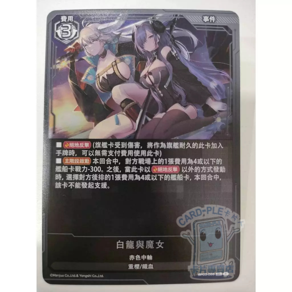 【Card-Ple卡片人】ALCG 白龍與魔女 SR BP03-066 黑 赤色中軸 鐵血 重櫻 碧藍戰卡 碧藍航線 | 蝦皮購物