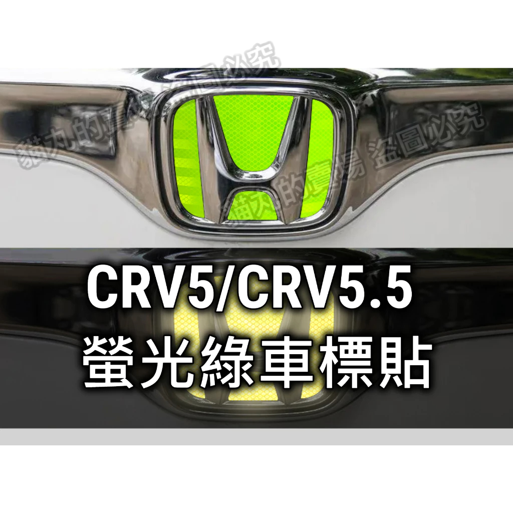 CRV CRV5 CRV5.5 五代 螢光綠 車標 前標 後標 | 蝦皮購物