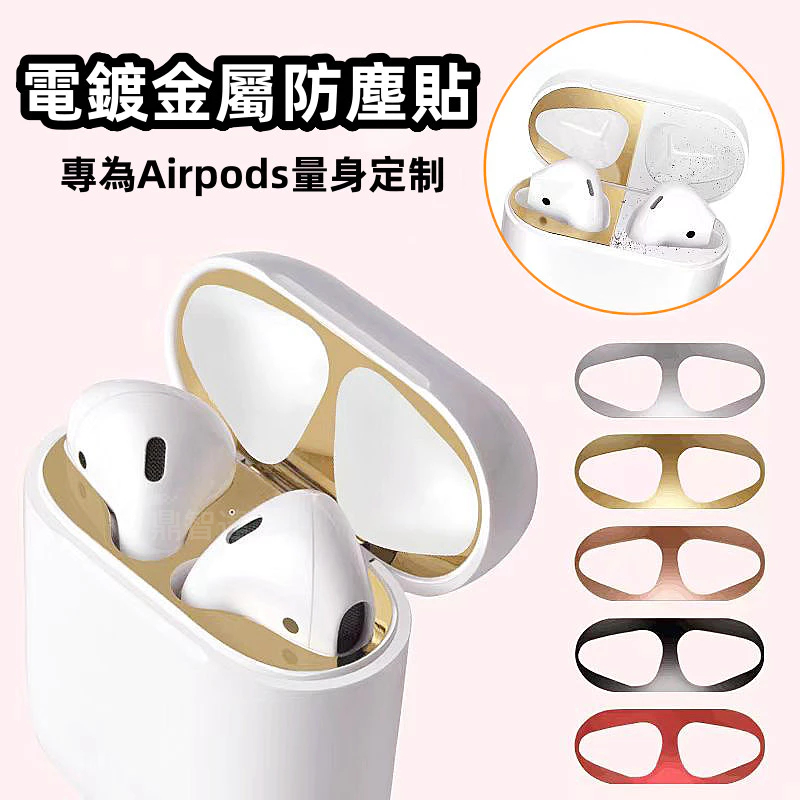 金屬防塵貼 耳機防塵貼 防塵貼 防塵內貼 適用於 蘋果 Airpods4 Pro2 1代 2代 Airpods 防塵貼紙 蝦皮購物