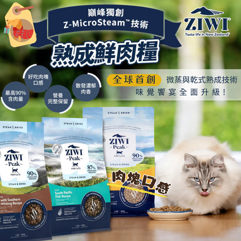 ZIWI巔峰 微蒸系列 鮮肉貓糧 800g 貓飼料 鮮肉糧 乾式熟成 高含肉量 低碳水 全齡貓 | 蝦皮購物