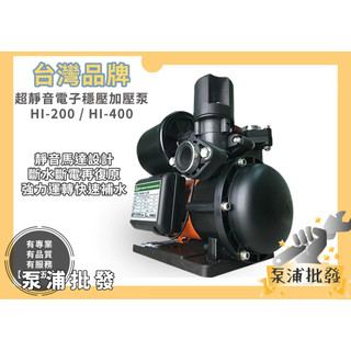 【泵浦批發】 免運 APP 紅龍牌 HI-400 家用全自動加壓泵 靜音馬達 無水保護自動 電子穩壓加壓機 HI400 | 蝦皮購物