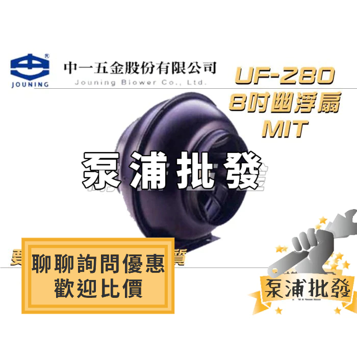 【泵浦批發】中一電機 UF-280 8吋 幽浮扇 排風機 渦流風扇 抽油煙 循環換氣 鼓風機 餐廚用排風機 | 蝦皮購物