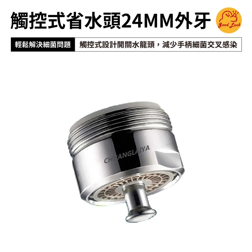 【好運優選】S0208 簡易型觸控式省水起波器M24 3M觸控省水頭 省水開關起波 簡易型 | 蝦皮購物