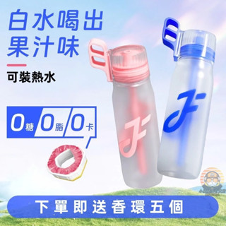 【新品推薦】joyfit玩味瓶 神奇氣味杯 不含雙酚A水瓶 健身運動水瓶 tritan吸管杯 果汁味水瓶 有味道的水壺 | 蝦皮購物