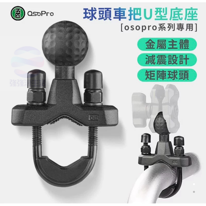 強強滾p 五匹 MWUPP osopro系列專用 球頭車把U型底座配件(UPU501) 公司貨 | 蝦皮購物