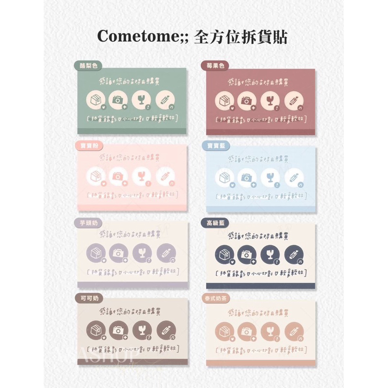 🧸𝐀&𝐀𝐒𝐇𝐎𝐏🧸🔥現貨🔥𝐂𝐨𝐦𝐞𝐭𝐨𝐦𝐞♡全方位拆拆貨貼紙 網拍必備 包材 | 蝦皮購物