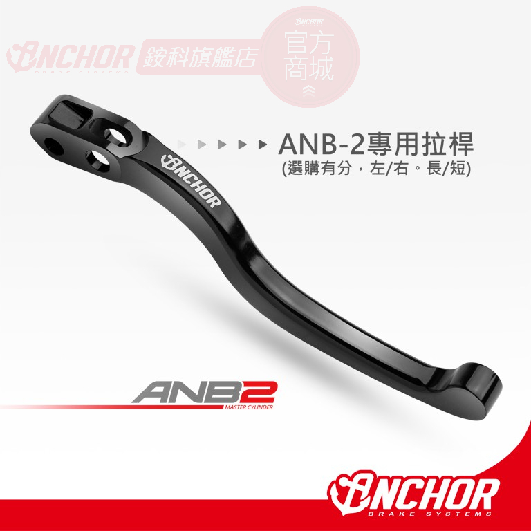 【ANCHOR】銨科官方商城 ANB2拉桿 專用拉桿 (單拉桿) 直推 總泵 基本款 直推總泵 銨科 ANB2 | 蝦皮購物