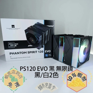 Thermalright 利民 PS120 EVO 黑色 無限鏡 Phantom Spirit 120 EVO雙塔散熱器 | 蝦皮購物