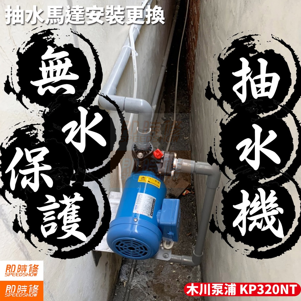 【台中含到府安裝】木川泵浦 抽水馬達 KP320NT 1/2HP 東元馬達 抽水機 kp-320nt | 蝦皮購物