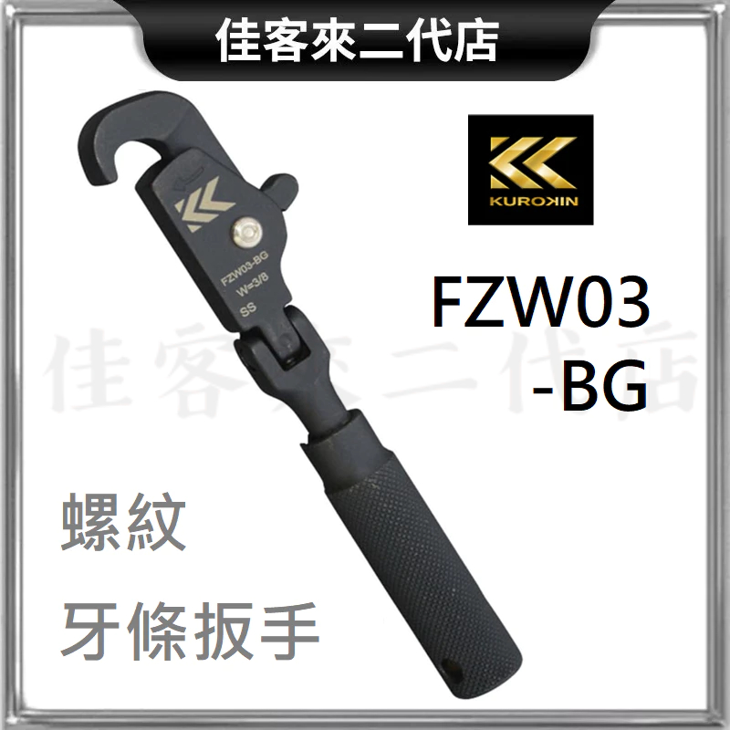 含稅 FZW03-BG 鉤型 快速 牙條 扳手 FUJIYA 富士箭 KUROKIN 黑金 板手 手工具 全螺紋 螺栓 | 蝦皮購物
