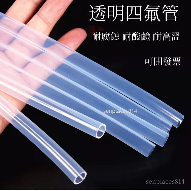 可開發票 特氟龍管 透明聚四氟乙烯管 鐵氟龍 四氟管PFA FEP F46 滿300元出貨 | 蝦皮購物
