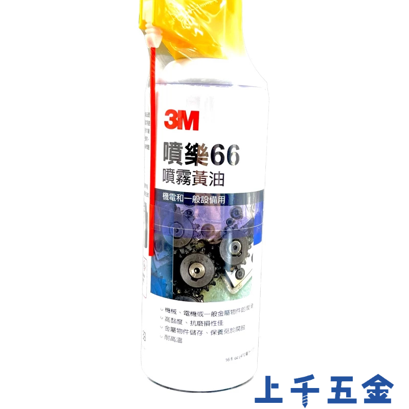 3M 噴樂66 噴霧黃油 耐高溫 噴霧黃油 472ml 潤滑 保養 維修 超大容量 保護油 保養【上千五金行】 | 蝦皮購物
