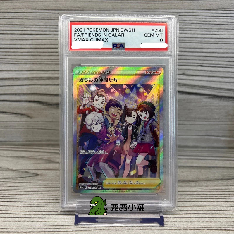 寶可夢PTCG 💎PSA10 💎日版 伽勒爾的夥伴 258/184 SR 全圖人物 支援者 瑪俐 小優 | 蝦皮購物