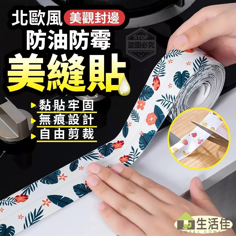 [台灣現貨] 生活佳 " 北歐風美觀封邊防油防霉美縫貼-單【BA 205086】"灶臺美縫貼水槽防霉防油防水貼馬桶邊緣貼 | 蝦皮購物