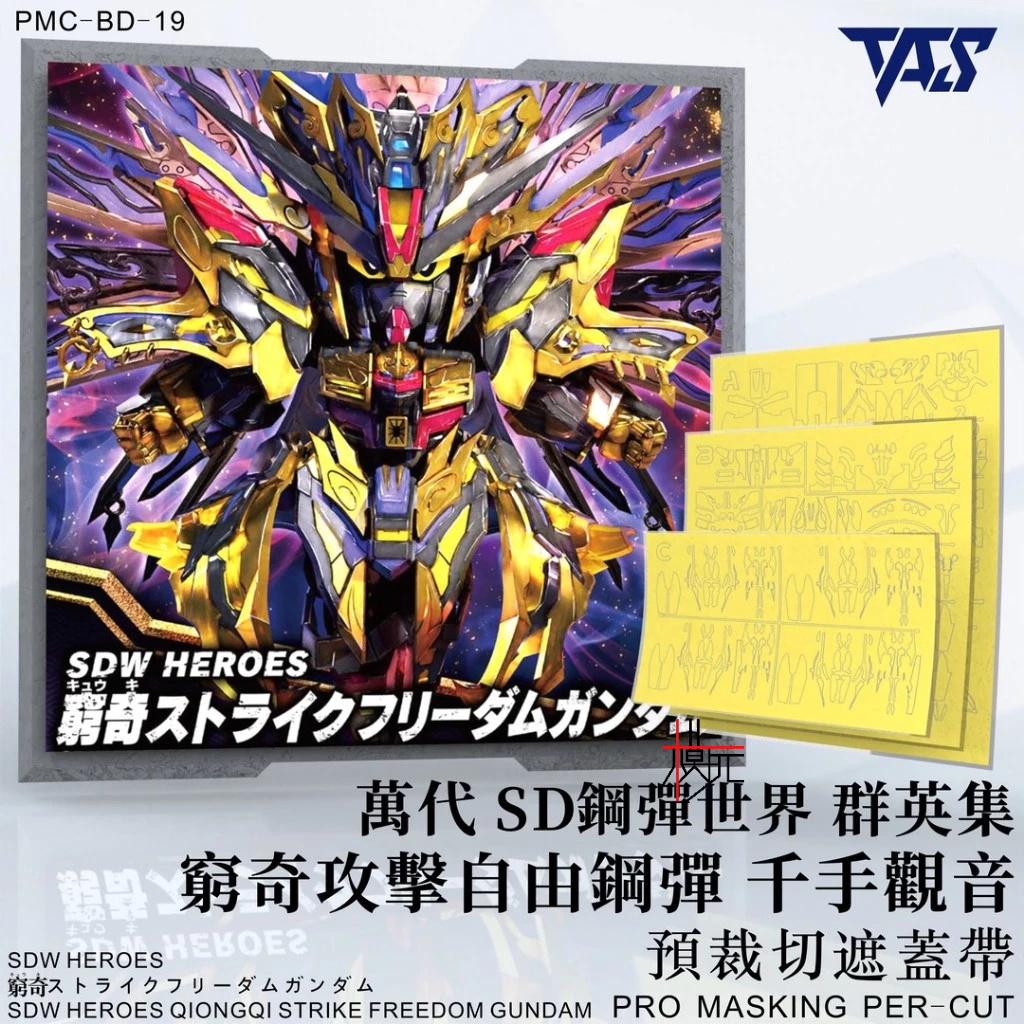 【模玩】※現貨※ TAS沉迷者 萬代SDW 窮奇自由鋼彈 預裁切遮蓋帶 | 蝦皮購物