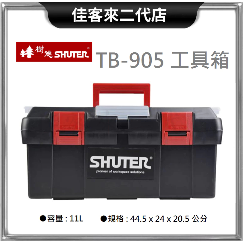含稅 TB-905 工具箱 紅黑配色 雙扣 SHUTER 樹德 台灣製 工具盒 收納箱 手提箱 零件箱 置物箱 器材箱 | 蝦皮購物