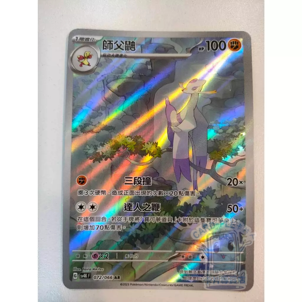 【Card-Ple卡片人】PTCG 師父鼬 SV4KF AR 072/066 中文版 異圖 寶可夢 | 蝦皮購物