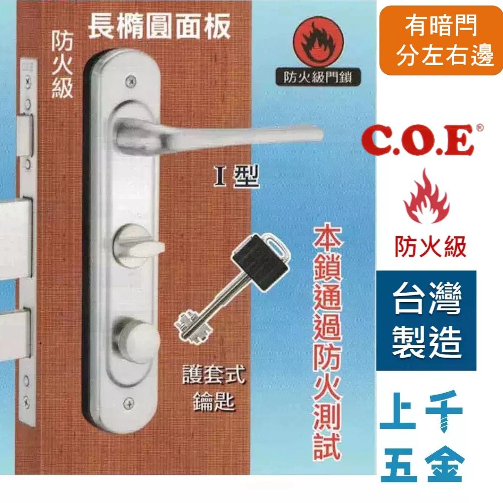 連體鎖 匣式鎖【C.O.E】門鎖 五段式COE E-325型(長橢圓面板) I型把手絲面處理 上千五金行 | 蝦皮購物
